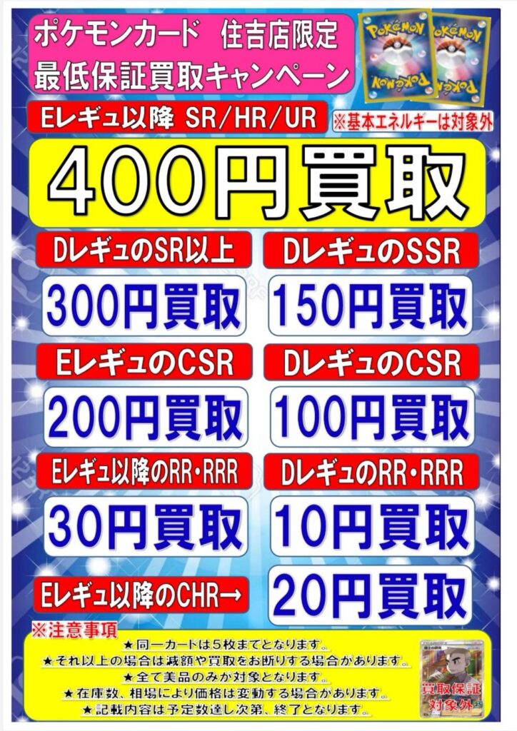 ★★【住吉買取店】ポケモンカード最低買取保証キャンペーン告知更新のお知らせです！★★ マンガ倉庫 宮崎グループ公式hp 