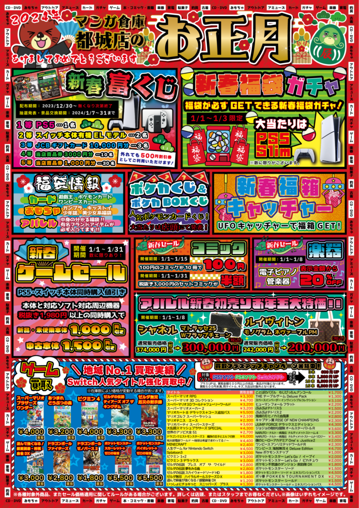 【20231230~2024131】🎍マンガ倉庫都城店🎍お正月イベント&買取情報盛りだくさん!🌟 マンガ倉庫 宮崎グループ│宮崎市、都城市、日南市でリサイクルショップやゲーム